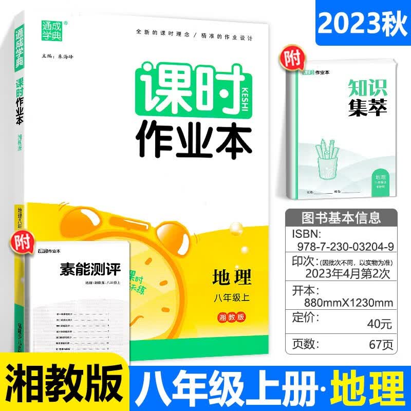 2023秋 通成学典 课时作业本八年级 上册地理（湘教版）