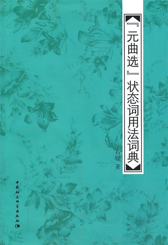 元曲选状态词用法词典 石锓 著 中国社会科学出版社 9787516102473