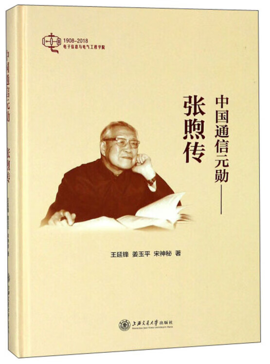 中国通信元勋 张煦传【精选】