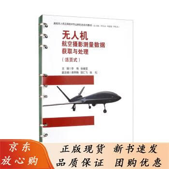 【活页式教材】无人机航空摄影测量数据获取与处理 李艳 张秦罡 李艳,张秦罡,谢燕梅,屈仁飞,张松等
