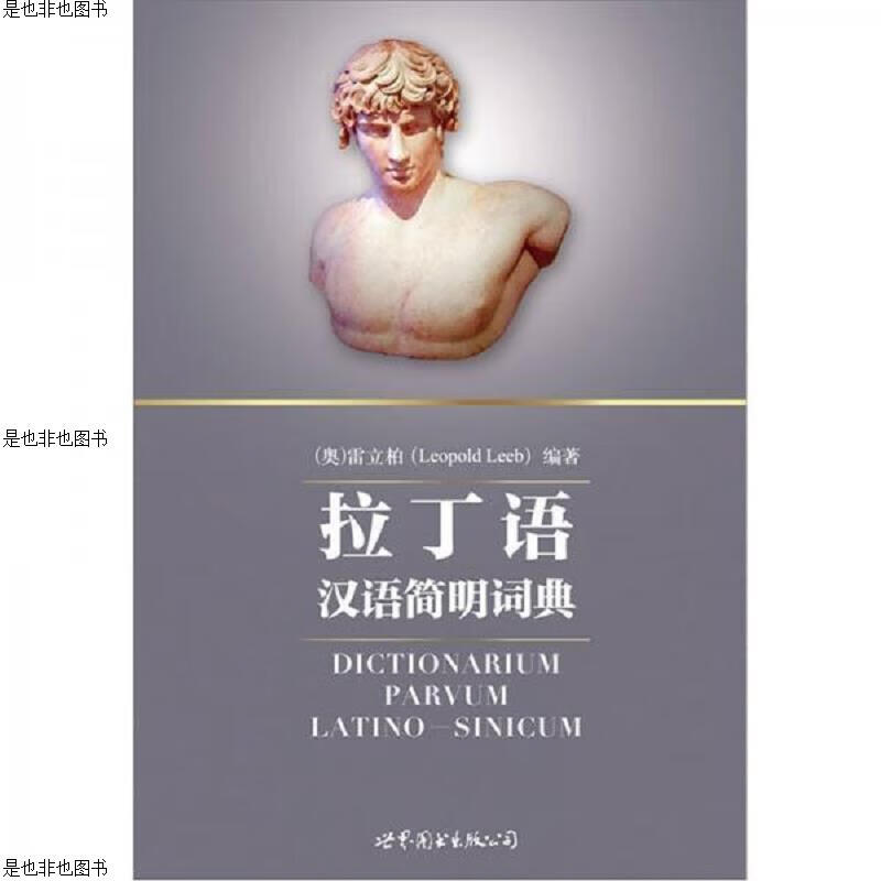 拉丁语汉语简明词典