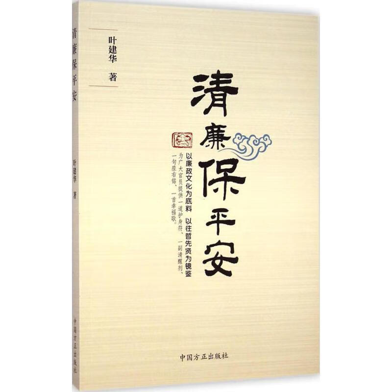 清廉保平安 叶建华【好书，下单速发】