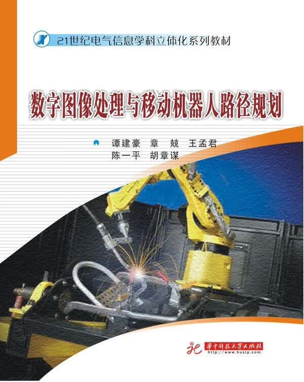 数字图像处理与移动机器人路径规划