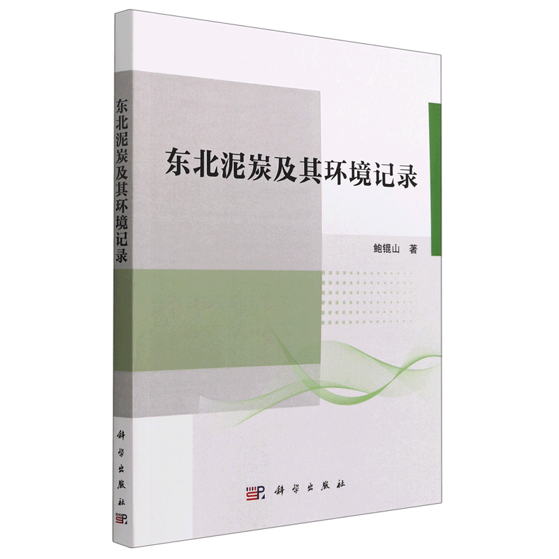 东北泥炭及其环境记录