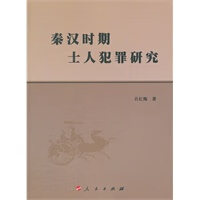 秦汉时期士人犯罪研究 人民出版社 9787010106991