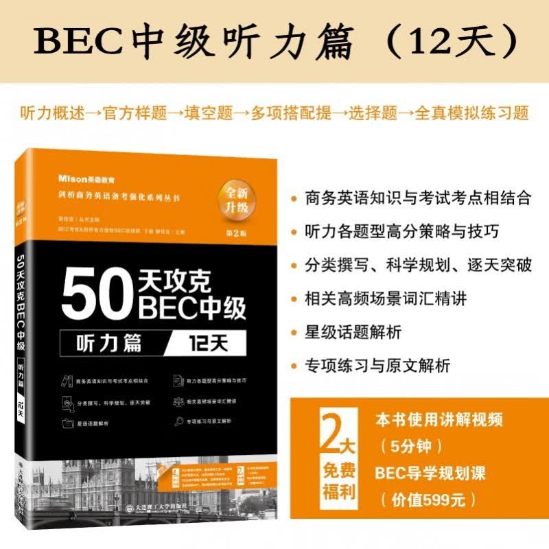 50天攻克BEC中级 听力篇 12天 第2版 剑桥商务英语证书考试 听力听写专项练习全真模拟试题 BEC中级听力部分官方样题及解析