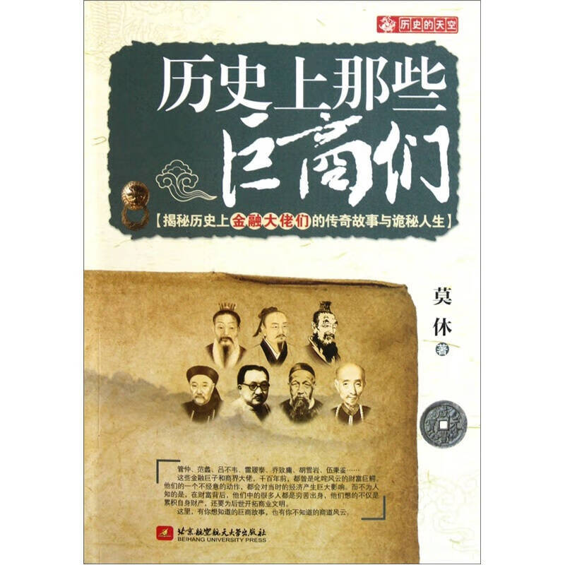 历史上那些巨商们【精选】