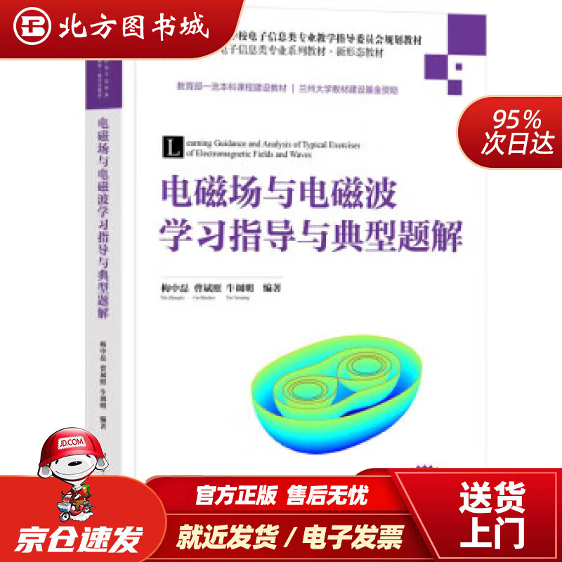【现货】电磁场与电磁波学习指导与典型题解（高等学校电子信息类专业系列教材·新形态教材） 梅中磊,曹斌照,牛调
