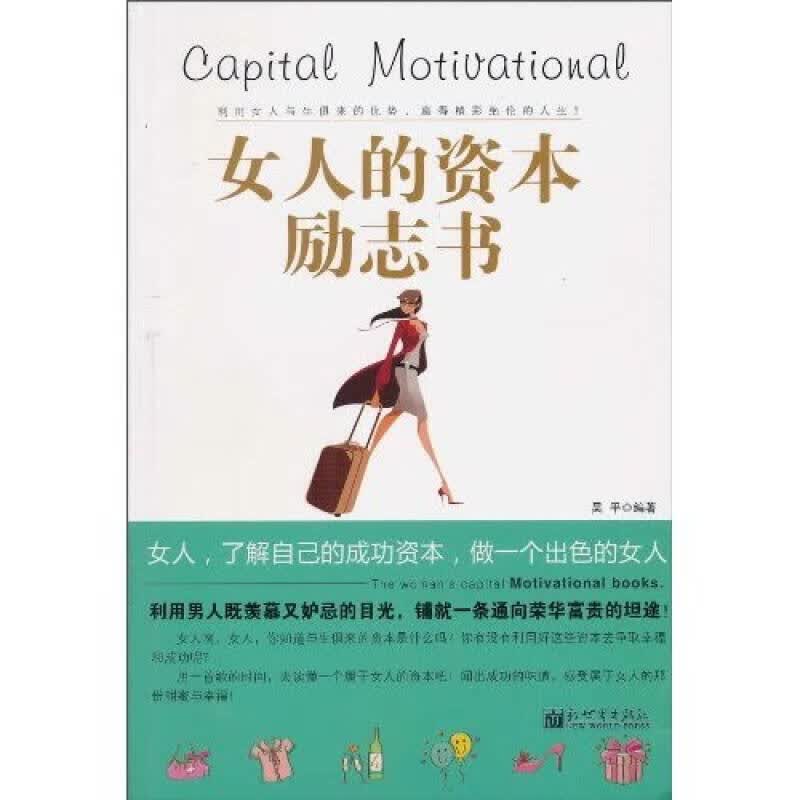 女人的资本励志书【精选】