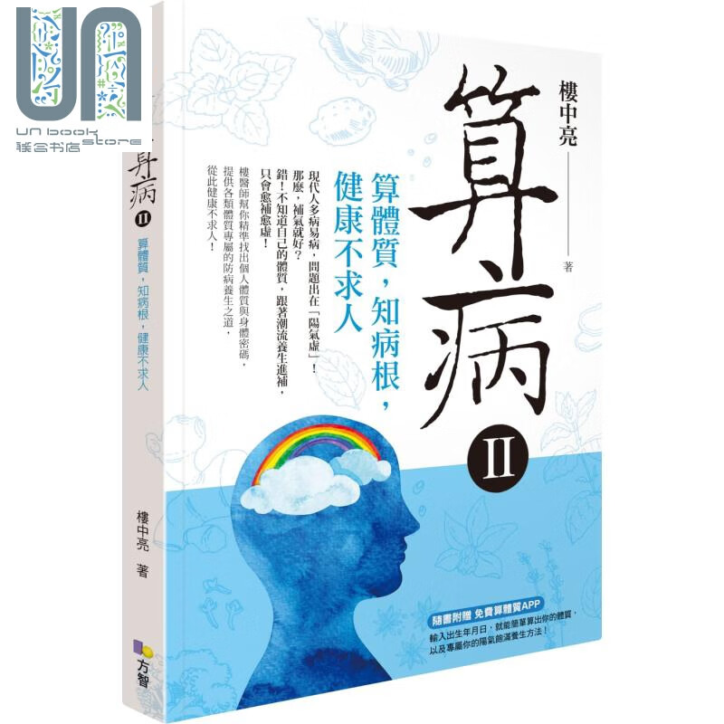 算病II 算体质 知病根 健康不求人 港台原版 楼中亮 方智 养生
