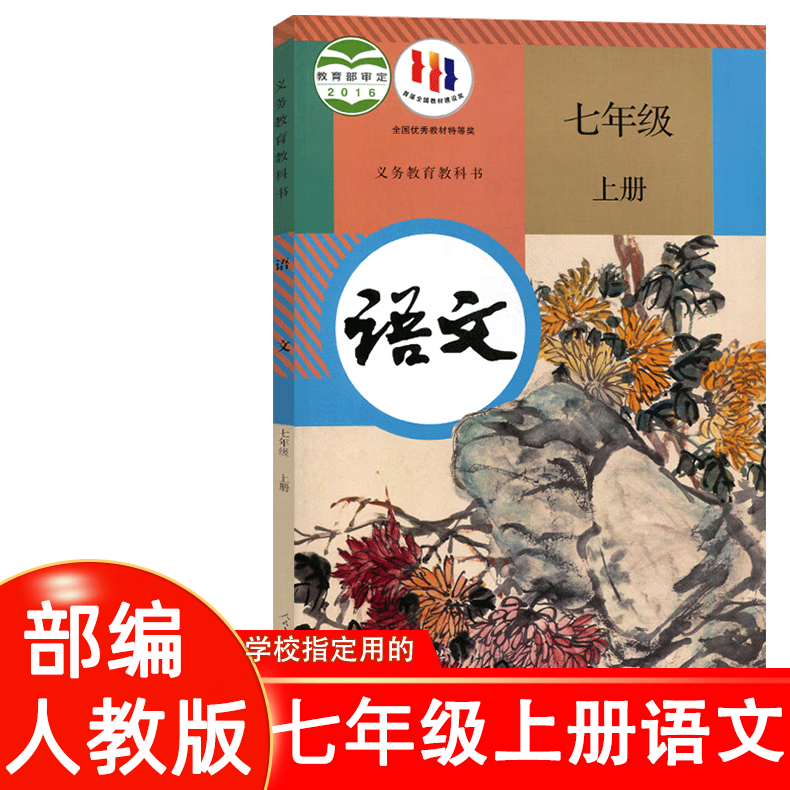 安徽2023新版初中7七年级上册课本全套教材教科书初一上册语文数 语文人教版 七年级上