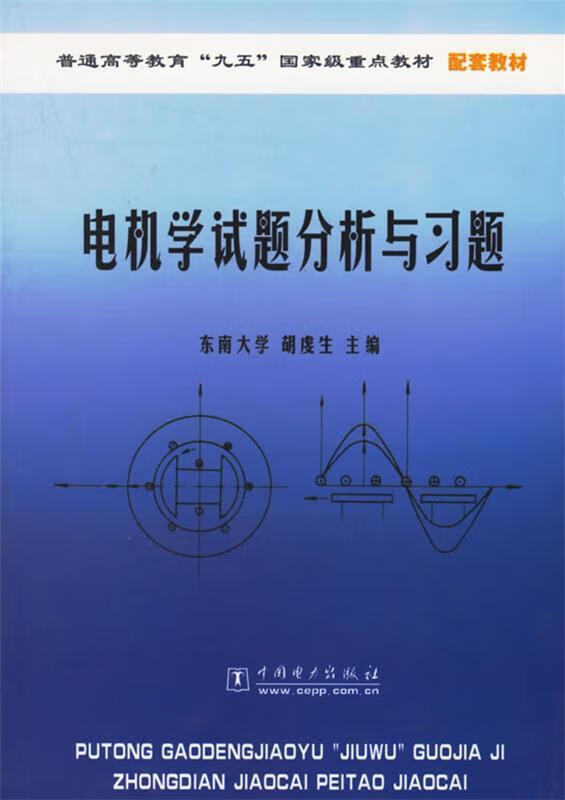 电机学试题分析与习题 胡虔生 编著 中国电力出版社 9787508311722