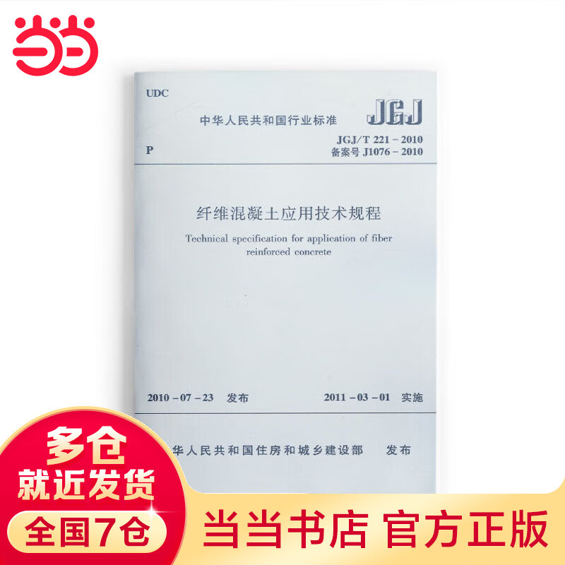 纤维混凝土应用技术规程JGJ/T221-2010