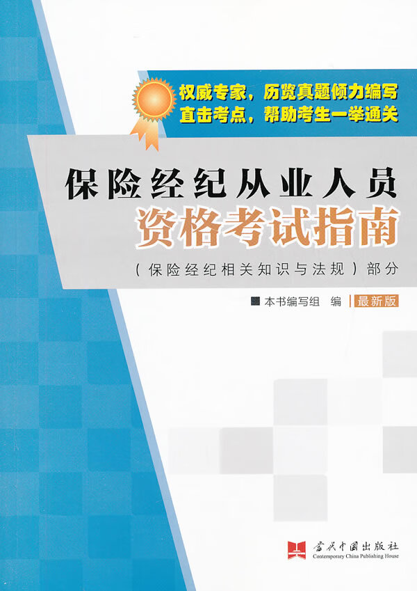 保险经纪从业人员资格考试指南