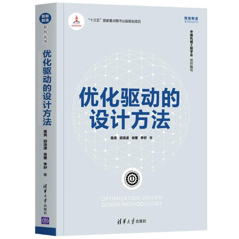 优化驱动的设计方法 高亮 邱浩波 著 拓扑优化设计多学科设计优化可靠性设计优化