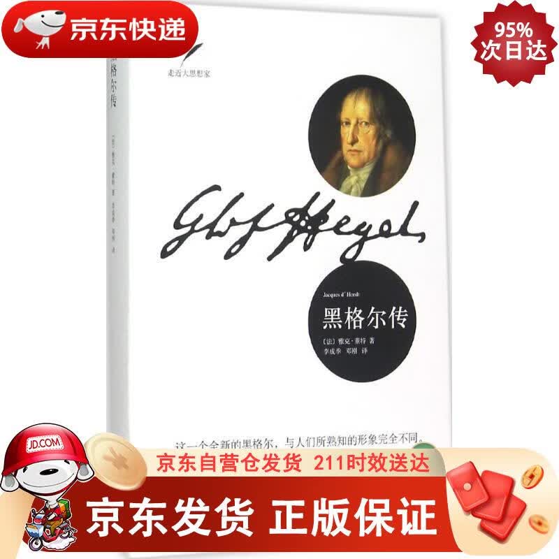 黑格尔传 上海人民出版社 9787208132559