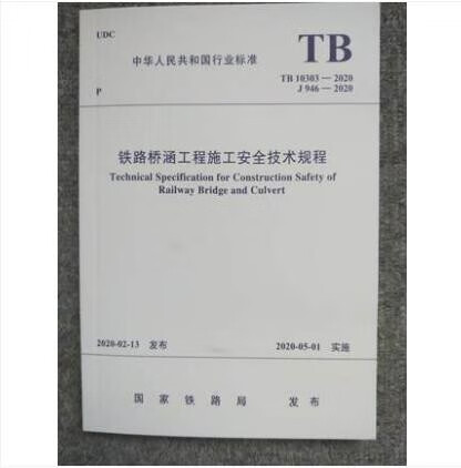 TB 10304-2020 铁路隧道工程施工安全技术规程