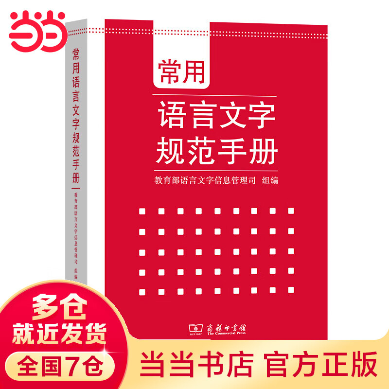 常用语言文字规范