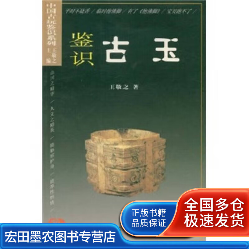 中国古玩鉴识系列 鉴识古玉【好书】