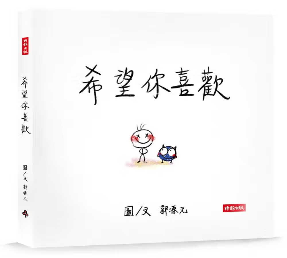 预售 郭源元希望你喜欢：郭源元创作绘本时报出版