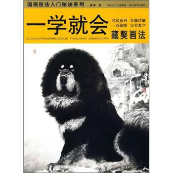一学就会藏獒画法 腾模 著 湖北美术出版社