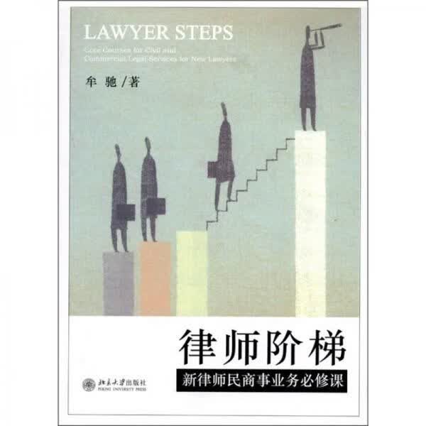 律师阶梯