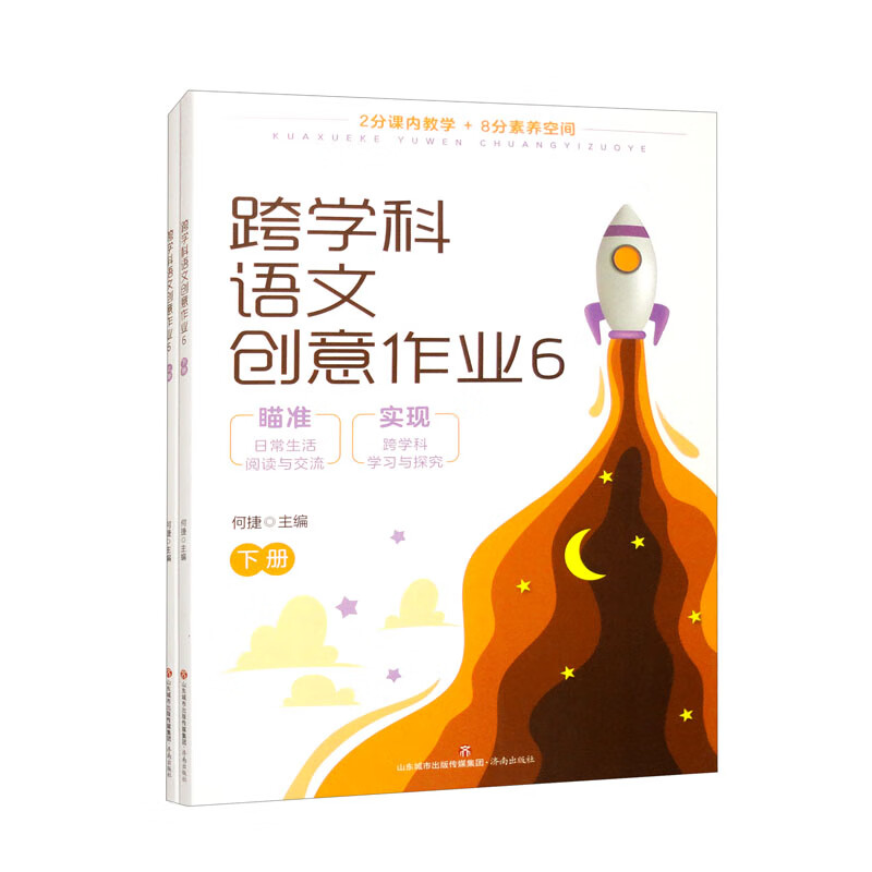 跨学科语文创意作业6（套装上下册）