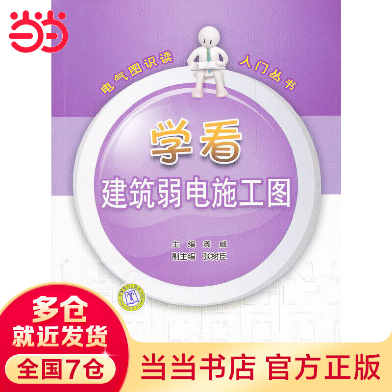 电气图识读入门丛书 学看建筑弱电施工图