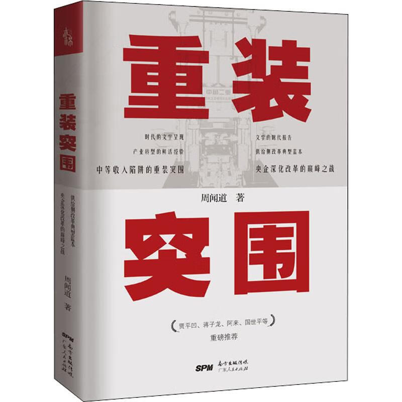 重装突围 9787218138886 周闻道