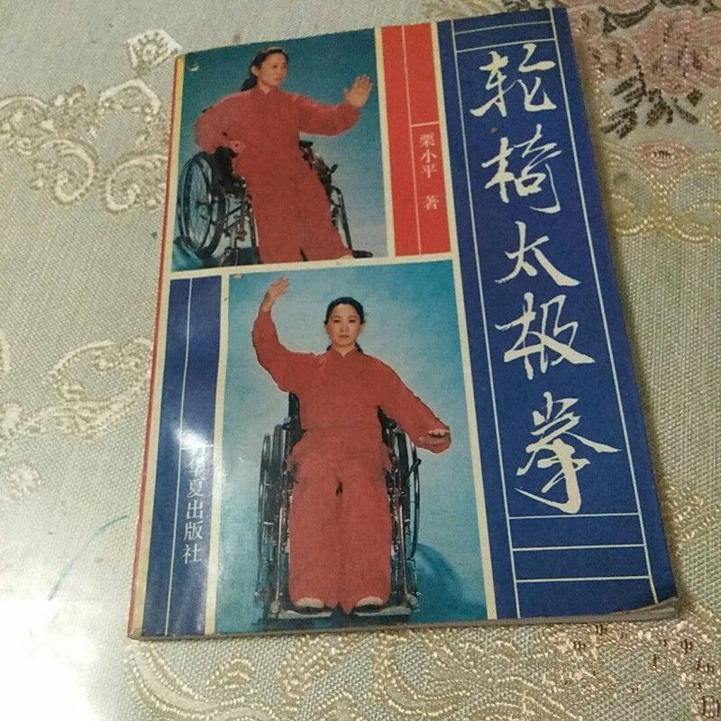 轮椅太极拳 栗小平著 106页 残疾人太极拳 现货书籍
