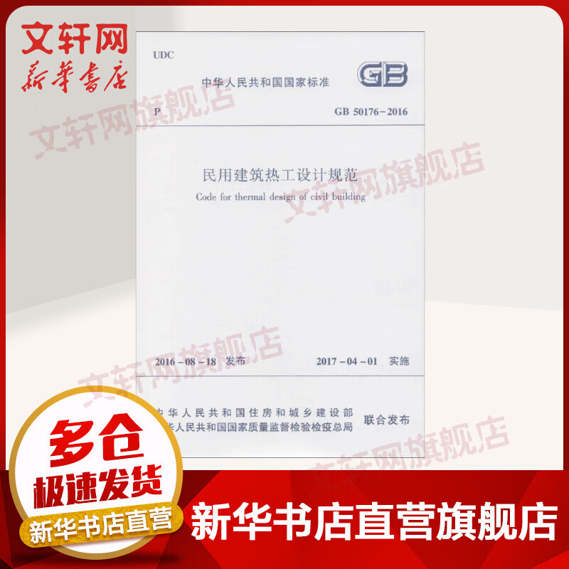 【 现货速发】中华人民共和国国家标准 民用建筑热工设计规范 GB 50176-2016