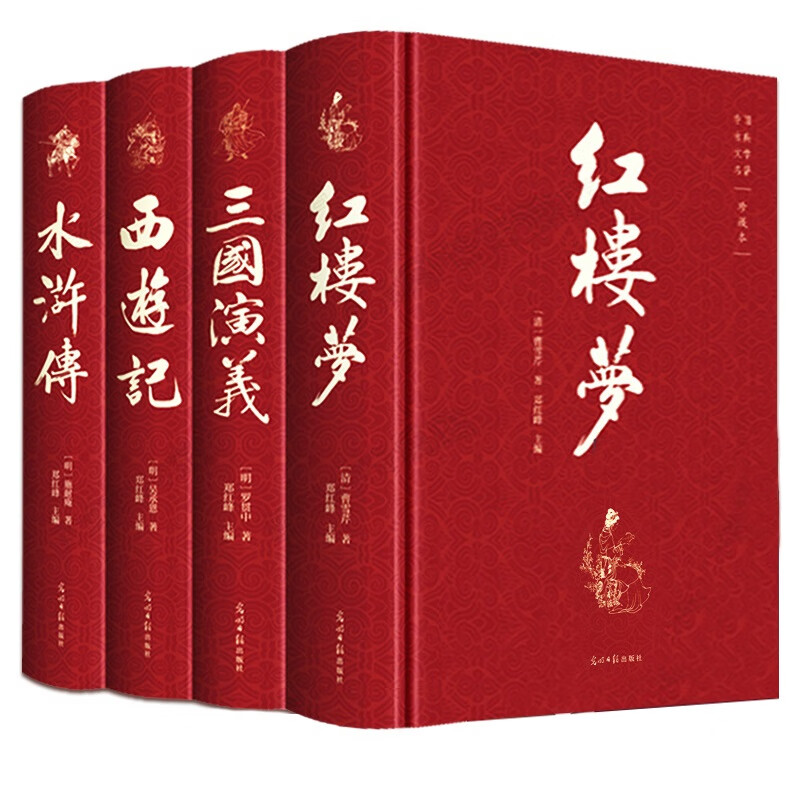 四大名著(全4册) 郑红峰 编 书籍