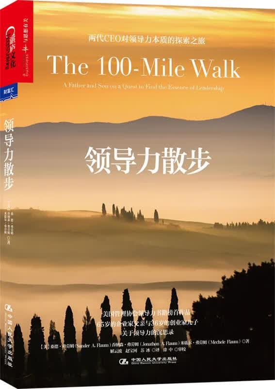 领导力散步:两代CEO对领导力本质的探索之旅【，放心购买】