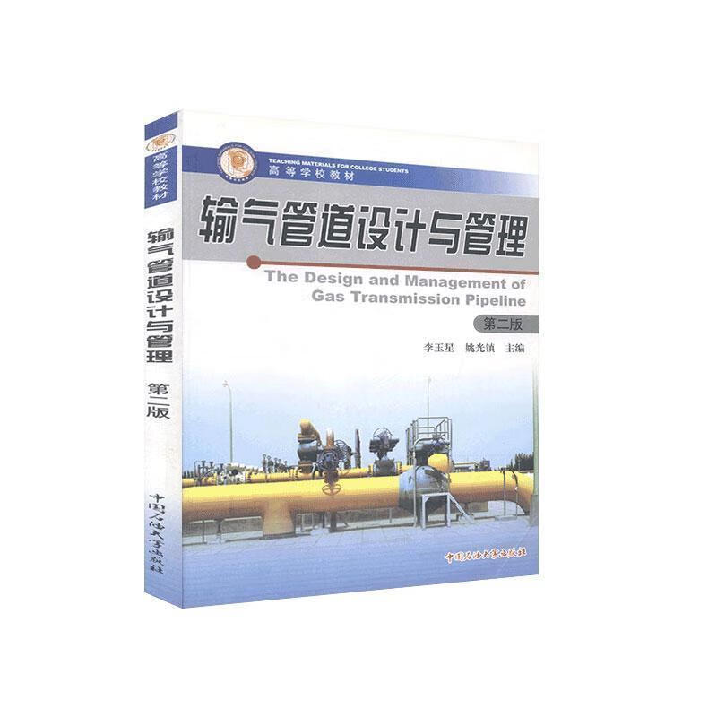 输气管道设计与管理 李玉星,姚光镇