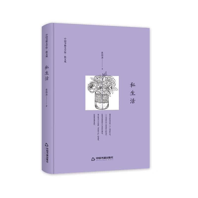 私生活 裴指海著 9787506840088