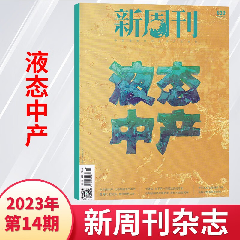 【16期：诗意复兴】新周刊杂志2023年16期 新闻时事生活热点期刊杂志 23年第14期 液态中产