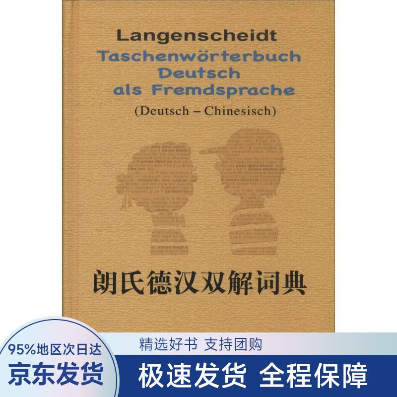 朗氏德汉双解词典