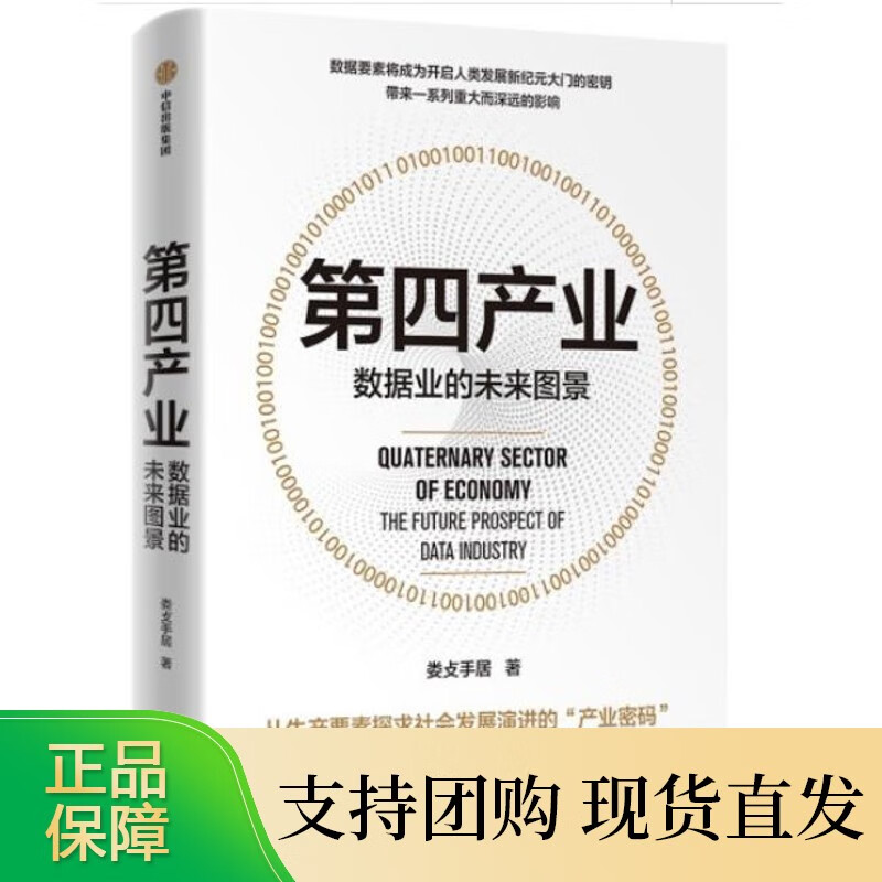 第四产业 数据业的未来图景 书籍