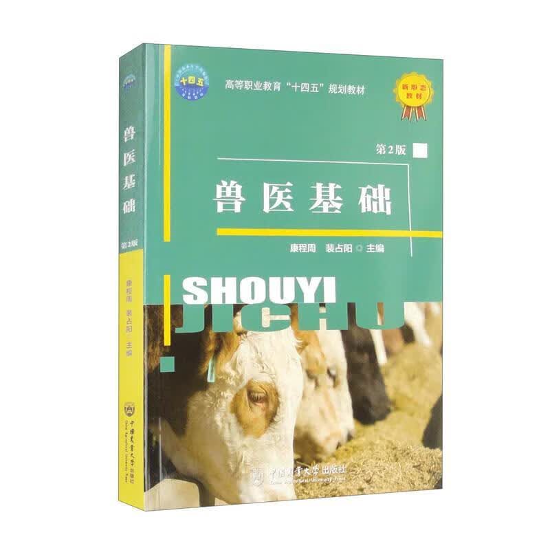 兽医基础康程周中国农业大学出版社9787565528996 农业/林业书籍