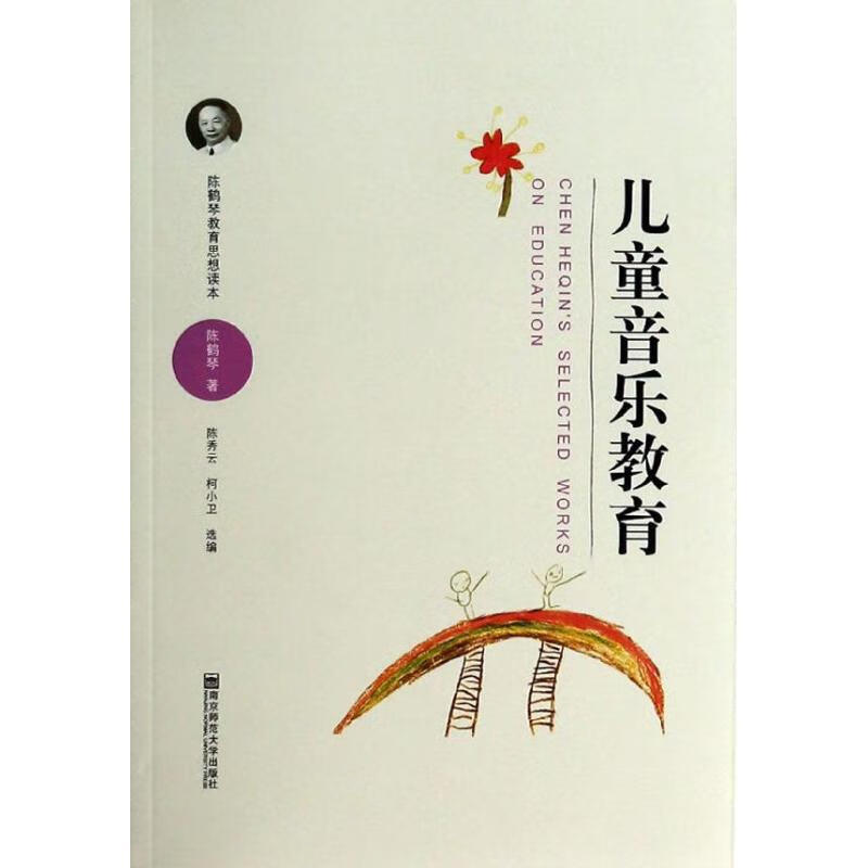 音乐教育-陈鹤琴教育思想读本含光盘