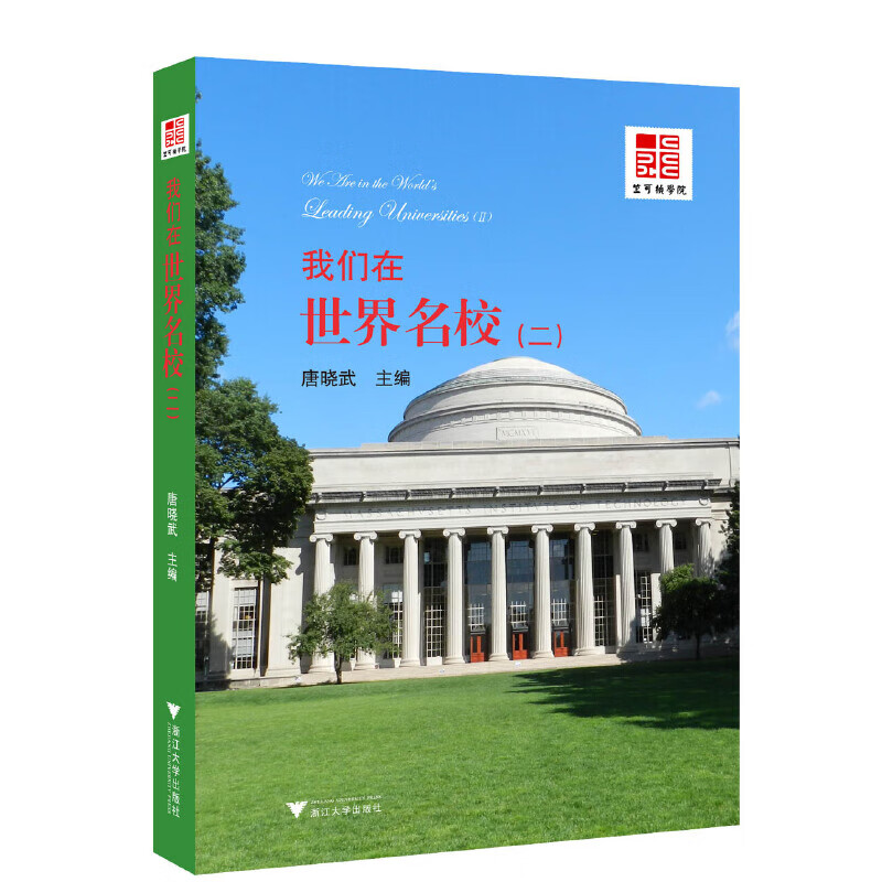 我们在世界名校（二）（浙江大学竺可桢学院副院长唐晓武教授主编，浙大学子讲述在美国麻省理工大学、布朗大学、京都大学、新加坡国立大学等世界名校留学前期准备以及生活、学习经历！）