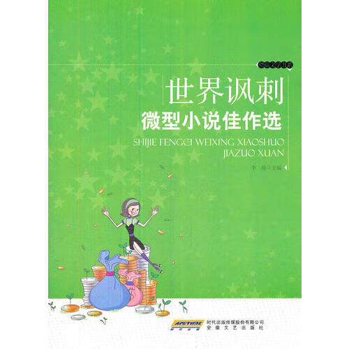 【书】世界讽刺微型小说佳作选