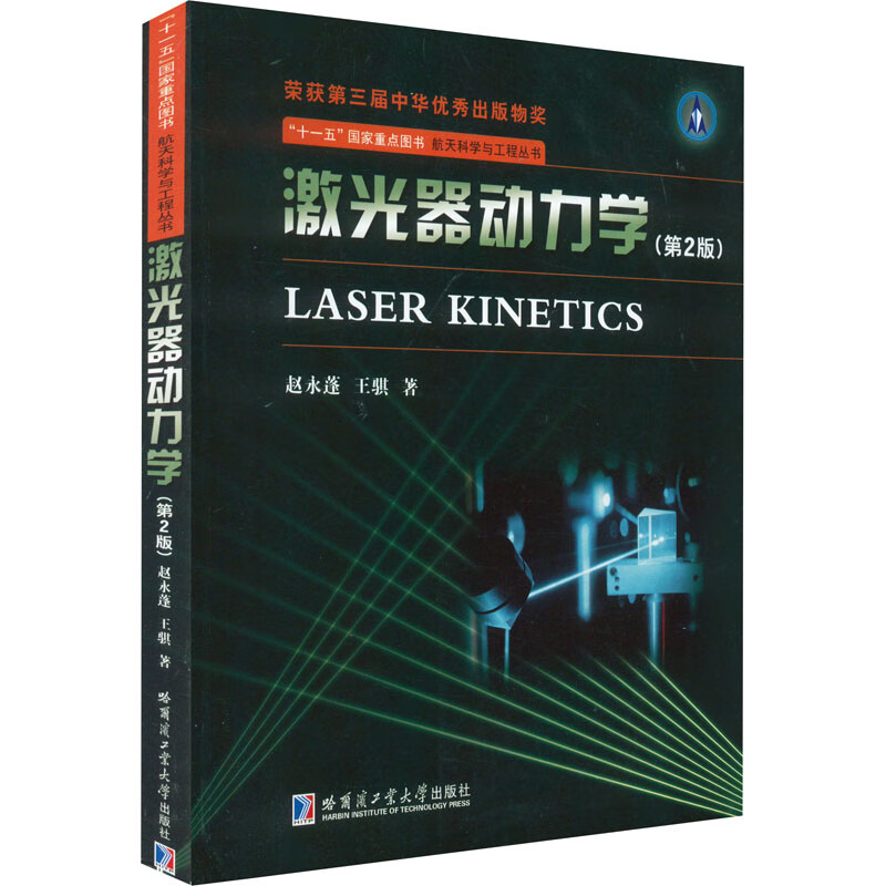 激光器动力学(第2版) 图书