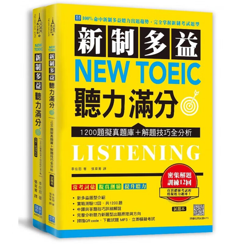 台版 新制多益 New Toeic听力满分