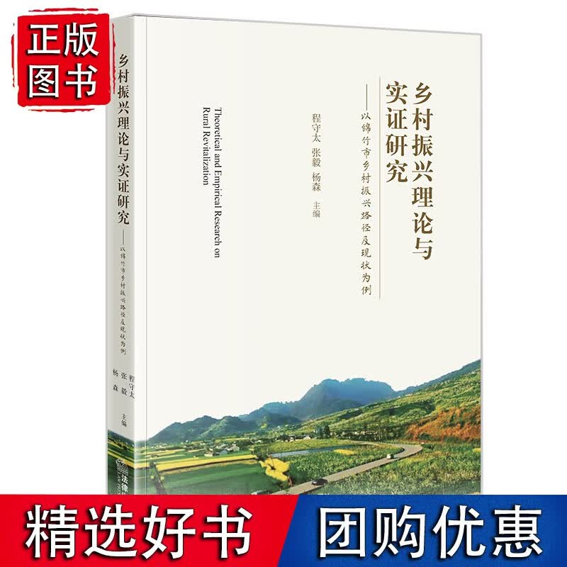 乡村振兴理论与实证研究