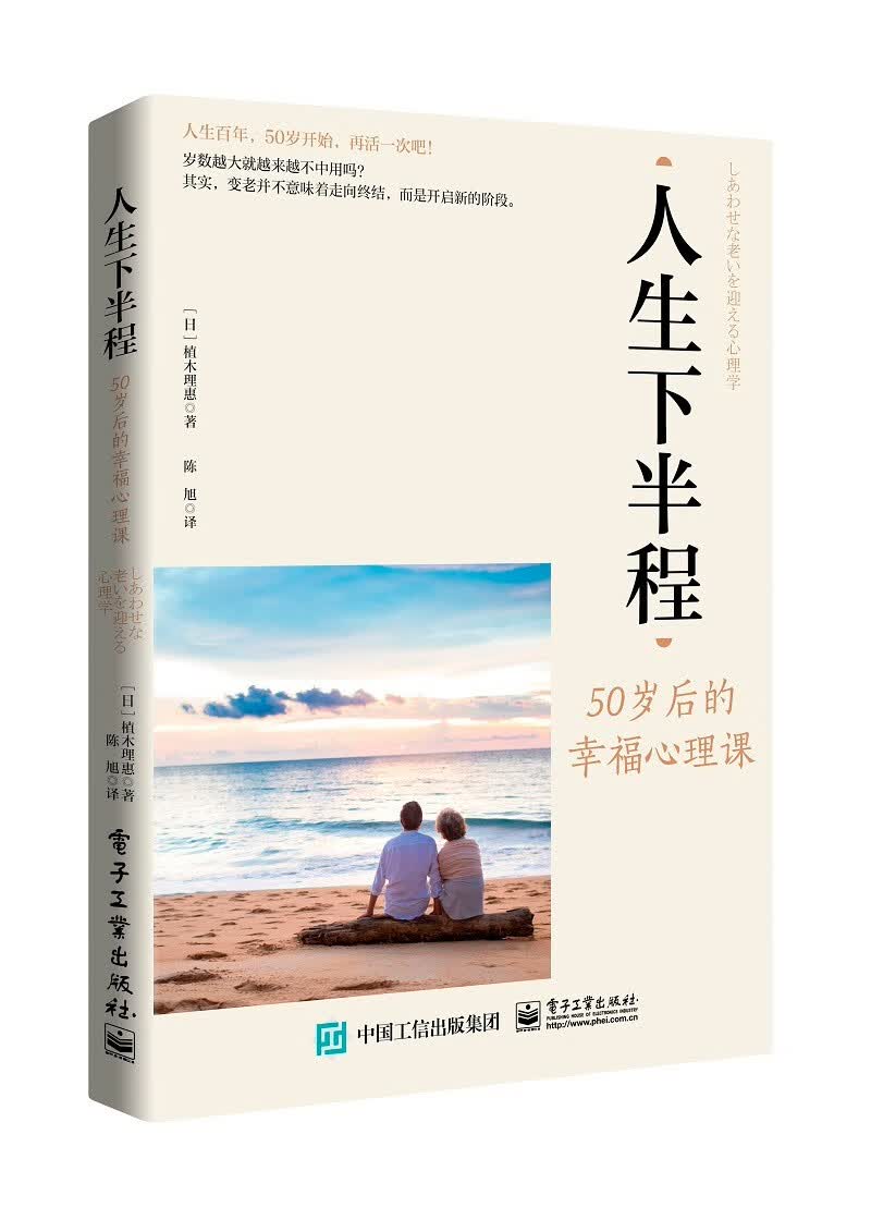 人生下半程：50 岁后的幸福心理课