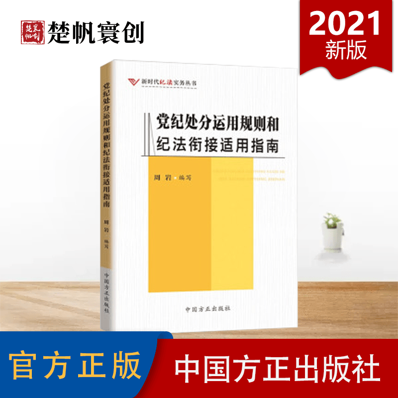 党纪处分运用规则和纪法衔接适用指南 2021新版 纪检监察监督执纪书籍 中国方正出版社