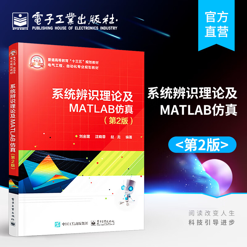 官方 系统辨识理论及MATLAB仿真（第2版）刘金琨 高等院校