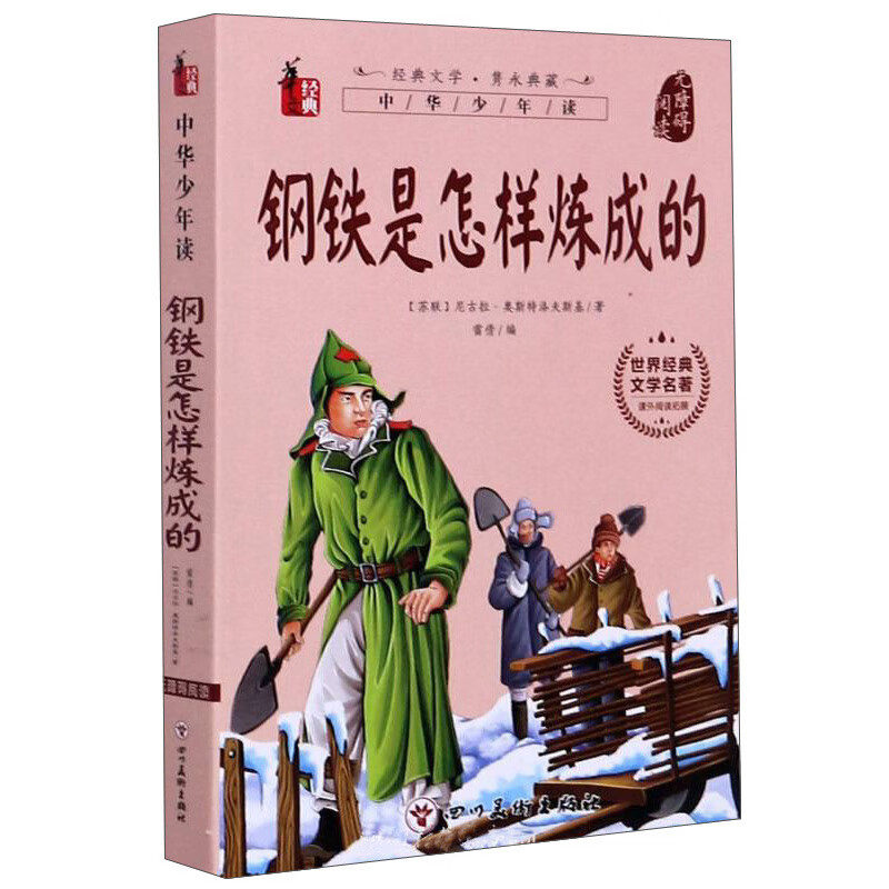 钢铁是怎样炼成的（无障碍阅读）/世界经典文学名著