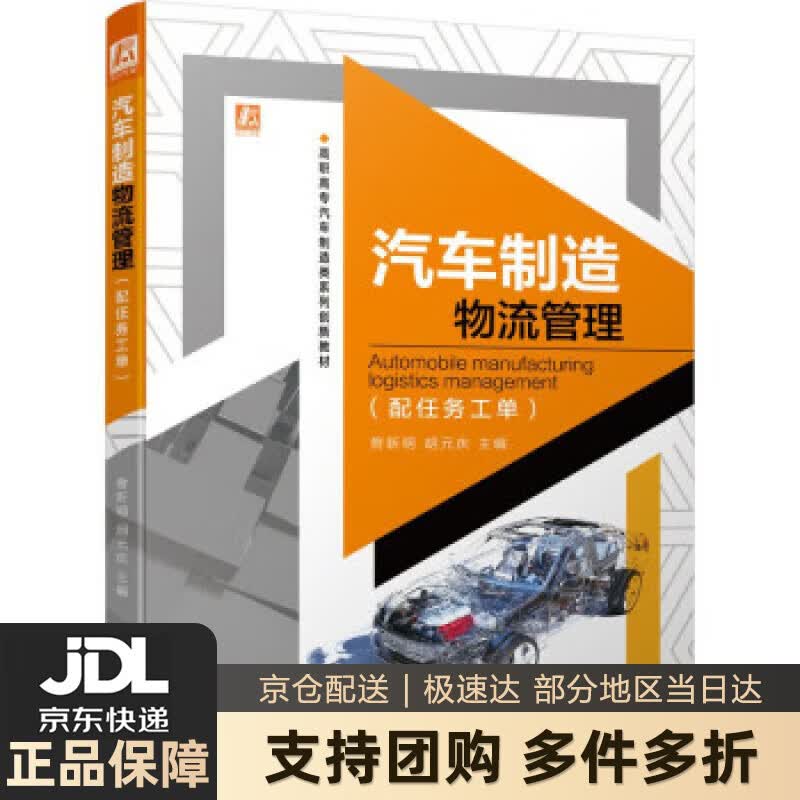 【 送货上门】汽车制造物流管理（配任务工单）
